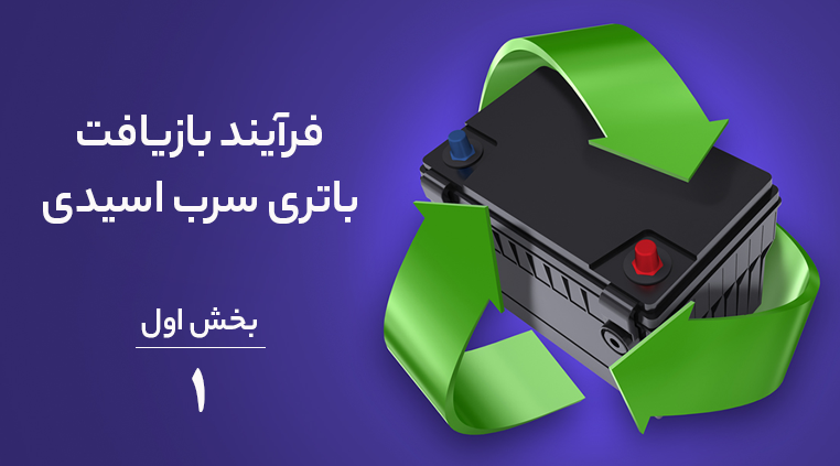 فرآیند بازیافت باتری خودرو بازیافت باتری سرب اسیدی